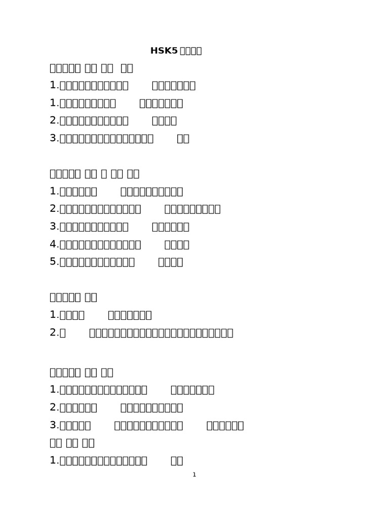hsk5词汇练习 | PDF