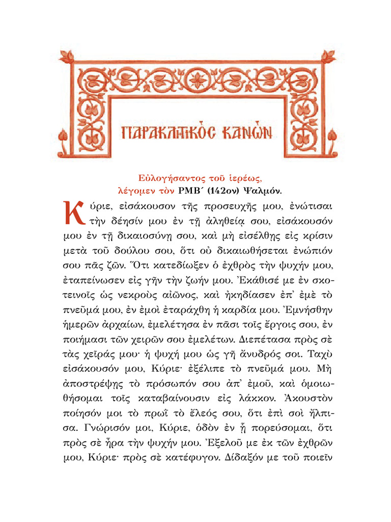 ΠΑΡΑΚΛΗΣΗ ΑΓΙΟΥ ΠΑΙΣΙΟΥ | PDF