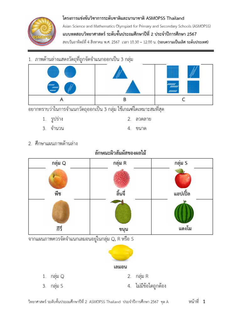 ข้อสอบวิทยาศาสตร์ ASMOPSS 2024 ป.2 ชุด A | PDF
