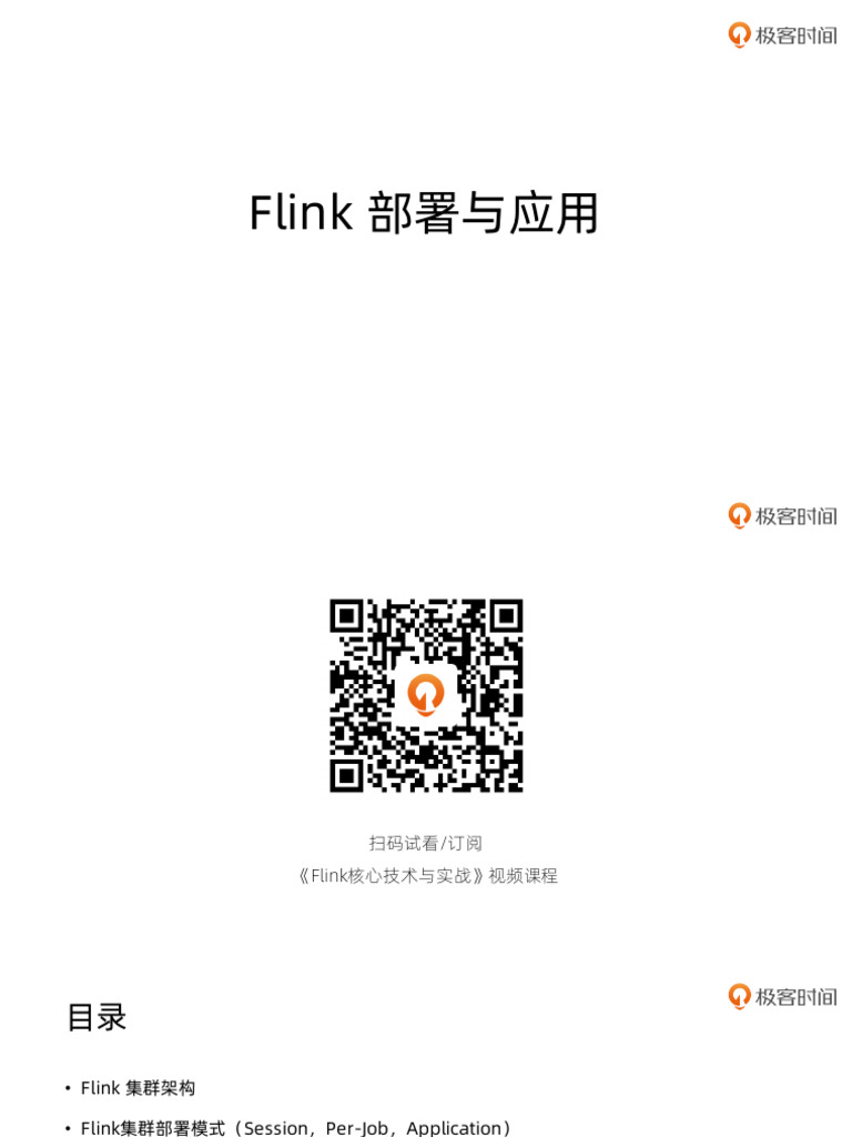 第二章：Flink部署与应用 | PDF
