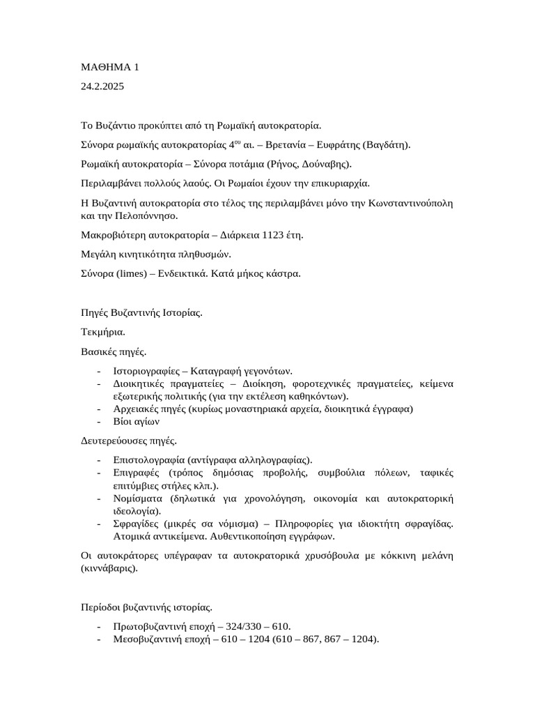 ΜΑΘΗΜΑ 1 ΒΥΖΑΝΤΙΟ | PDF