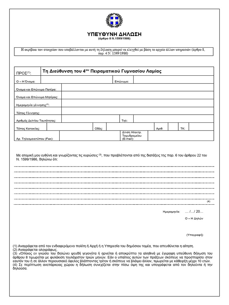 ΥΠΕΥΘΥΝΗ ΔΗΛΩΣΗ Ν.1599 | PDF