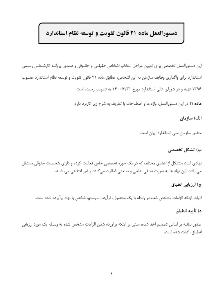دستورالعمل+ماده+21 | PDF
