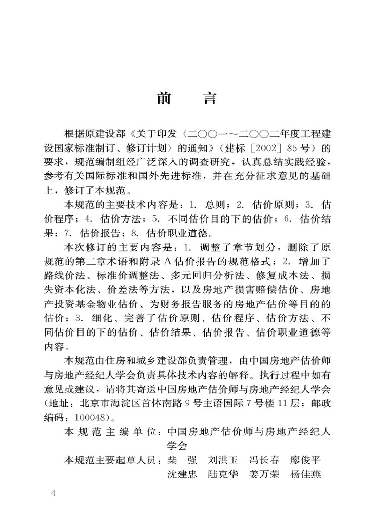 房地产估价规范 | PDF