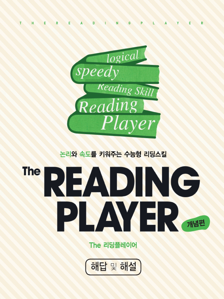 The Reading Player 개념 (통합형) 정답 및 해설 | PDF