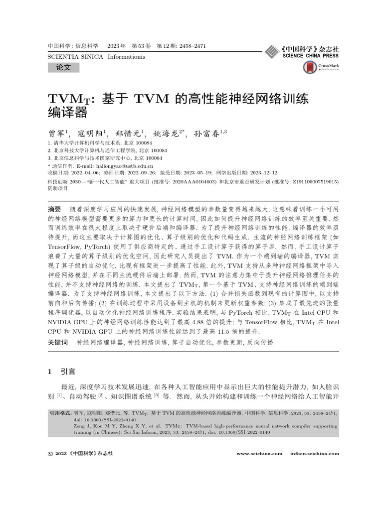 TVMT 基于TVM的高性能神经网络训练编译器 | PDF