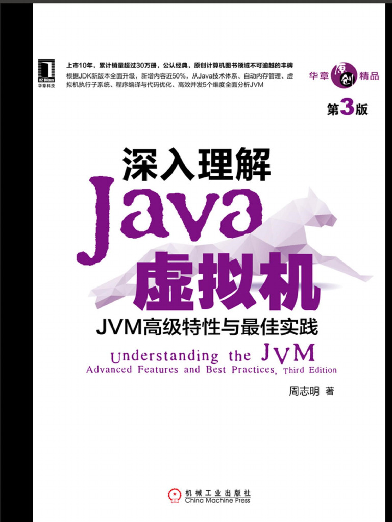 深入理解Java虚拟机：JVM高级特性与最佳实践（第3版） | PDF