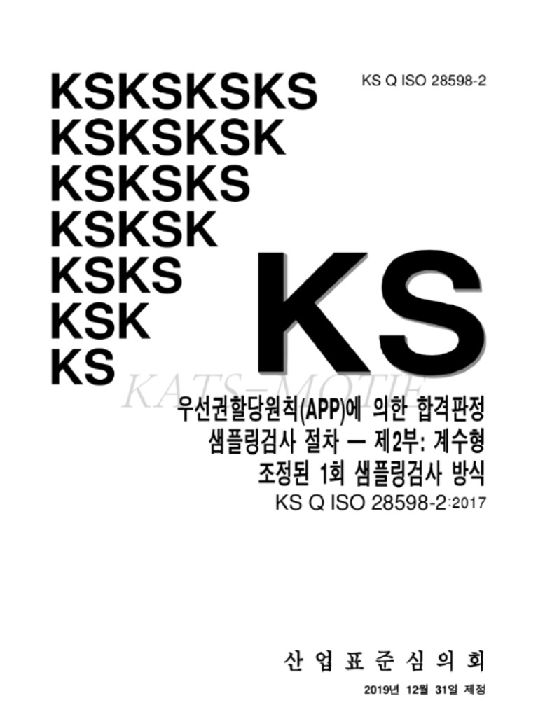 KS Q ISO 28598-2(2017) 우선권할당원칙(APP)에 의한 합격판정 샘플링검사 절차 - 제2부 계수형 조정된 1회 ...