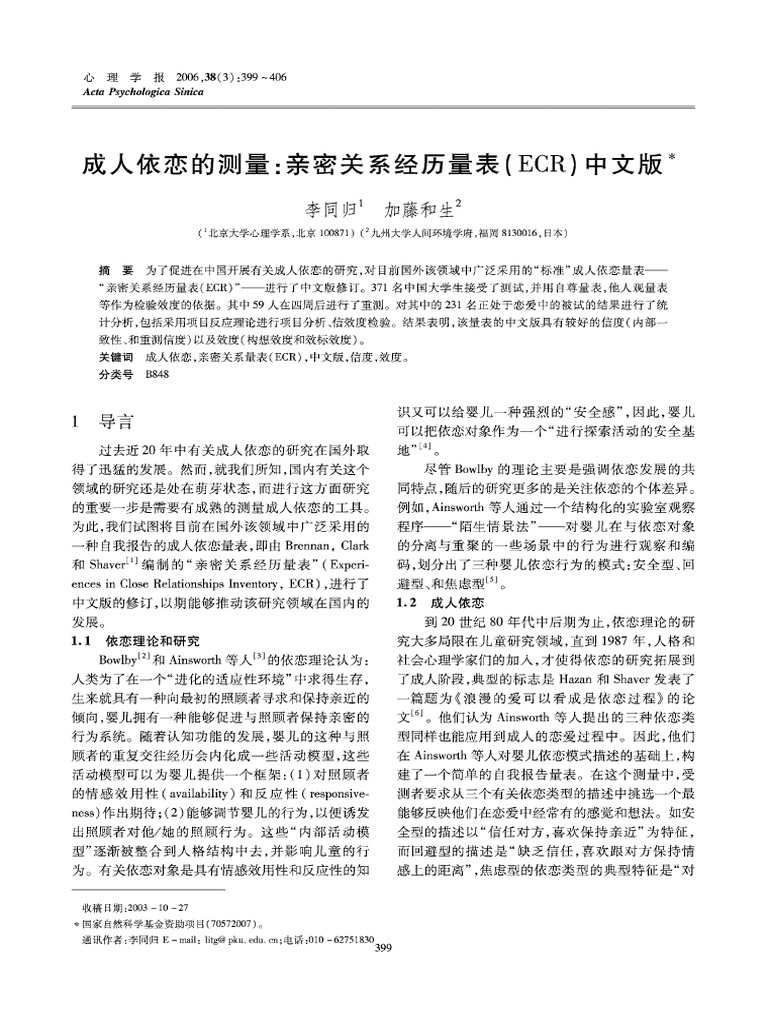 成人依恋的测量：亲密关系经历量表（Ecr）中文版 | PDF