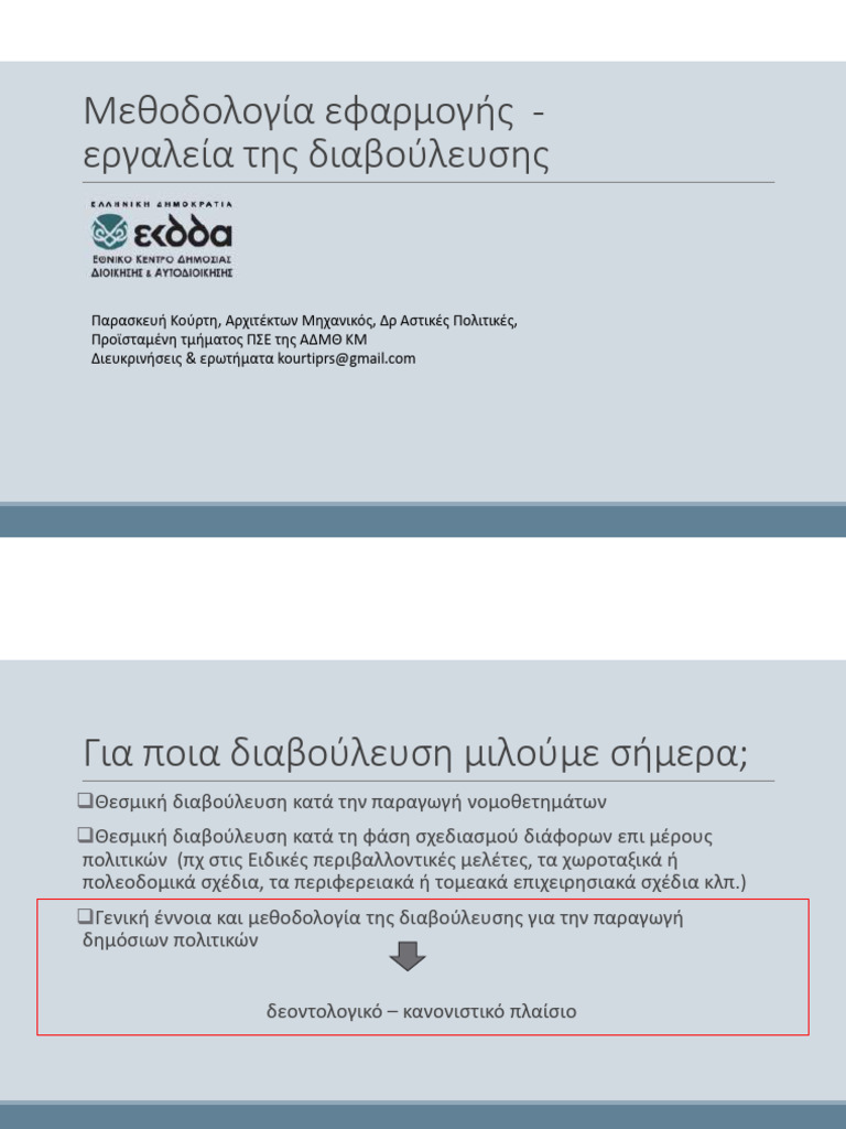 ΔΙΑΒΟΥΛΕΥΣΗ ΣΥΜΜΕΤΟΧΙΚΕΣ ΚΟΥΡΤΗ Compressed | PDF