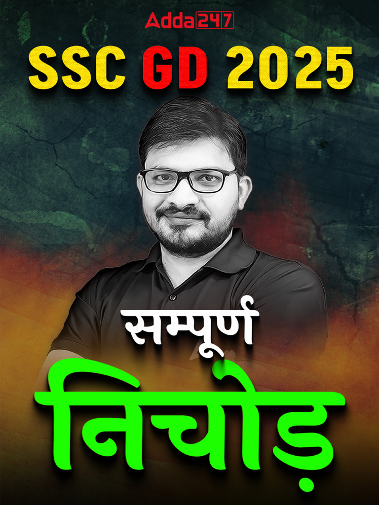 कामयाब SSC GD Constable (English) | PDF