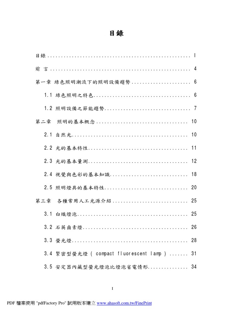 990112照明節能產品應用手冊 Pdf