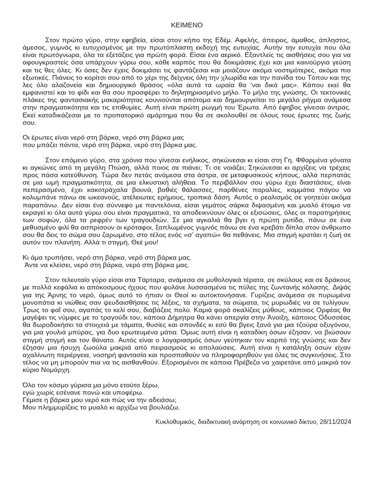 ΚΕΙΜΕΝΟ Κυκλοθυμικός, η πορεία της ζωής | PDF