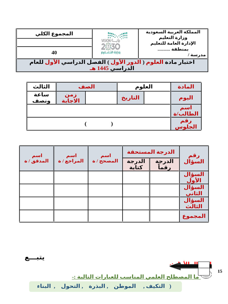 اختبار-نهائي-علوم-ثالث-ابتدائي-ف1-1445-مادتي 2 | PDF