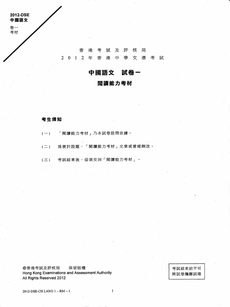 2012年 Dse Chi Paper 1 | PDF