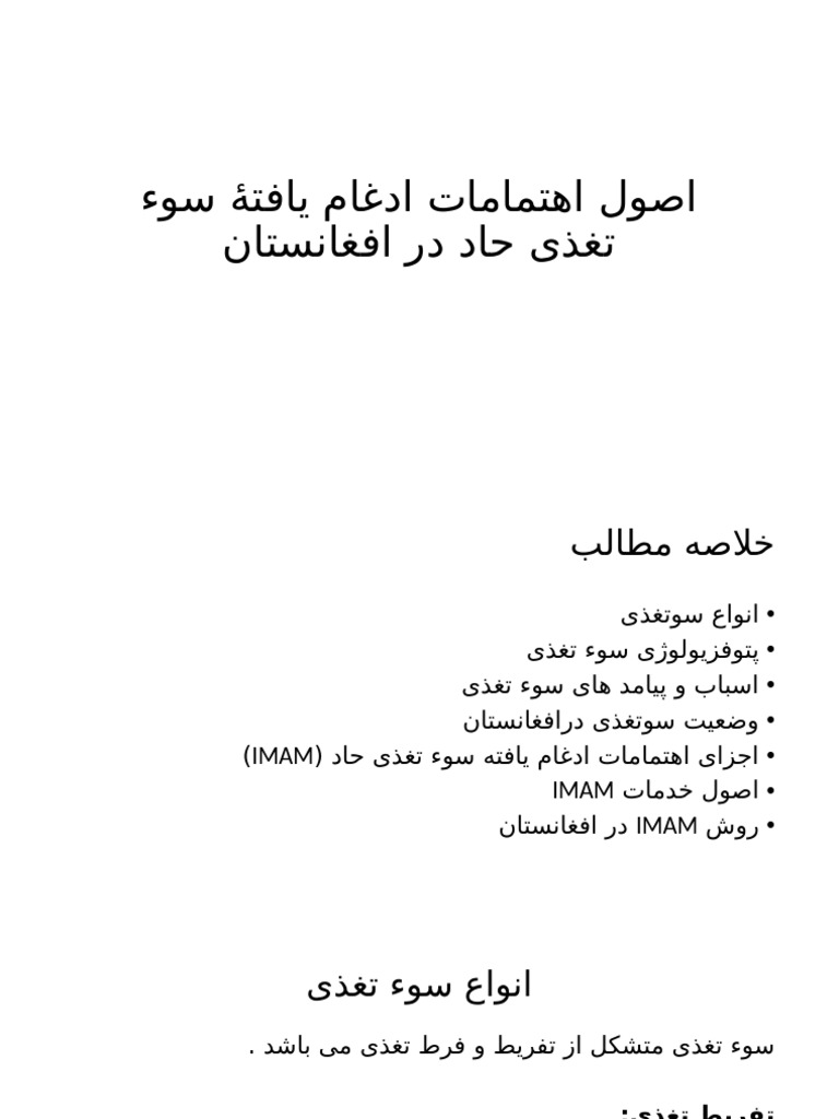 Module 1. Principles of IMAM | PDF