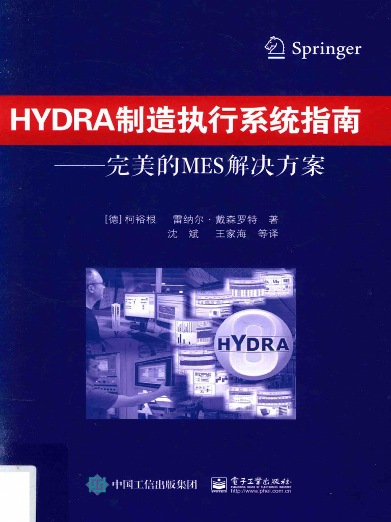 HYDRA制造执行系统指南 完美的MES解决方案 (（德）柯裕根，雷纳尔·戴森罗特, （德）柯裕根，雷纳尔·戴森罗特著；沈斌，王家海等译 ...