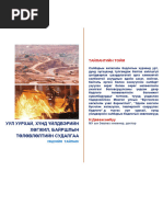 БАРАА МАТЕРИАЛЫН ЖУРАМ | PDF