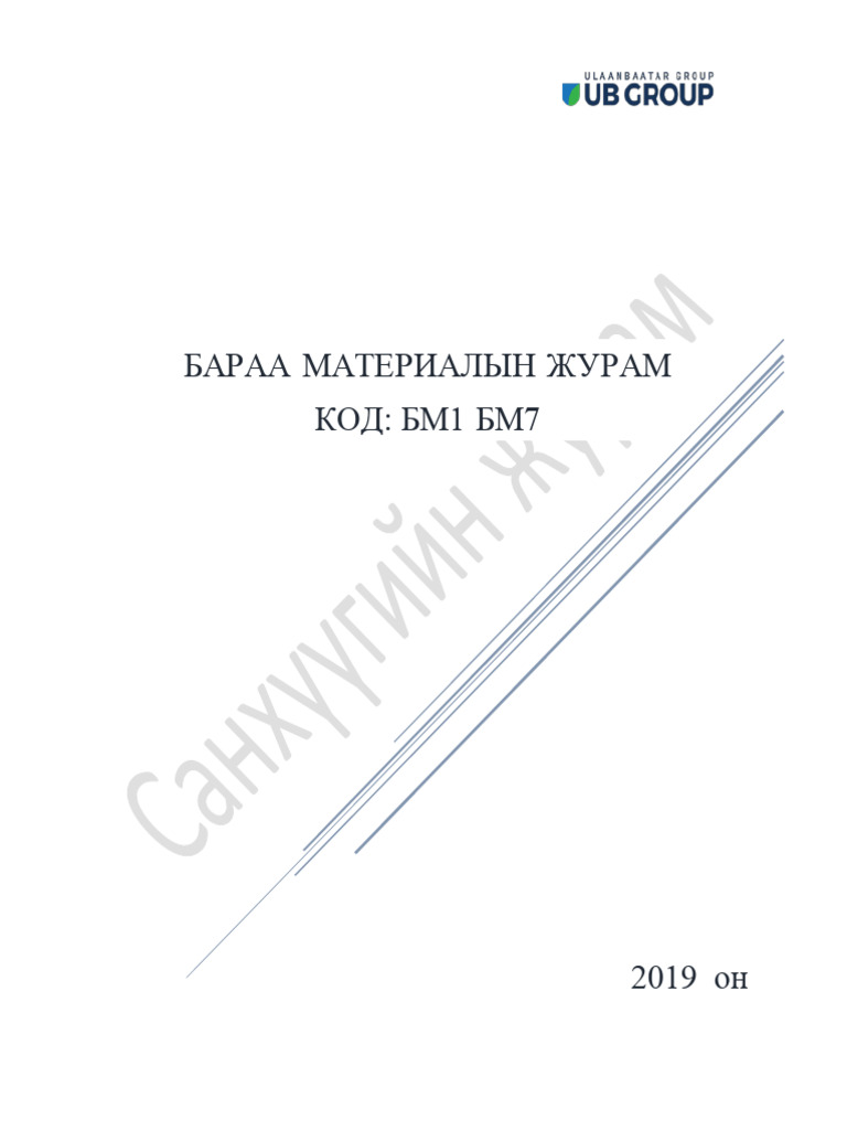 БАРАА МАТЕРИАЛЫН ЖУРАМ | PDF