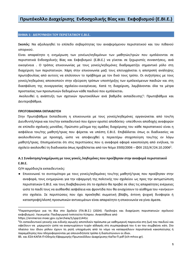 5 Πρωτόκολλο Διαχείρισης ΕΒΙΕ | PDF