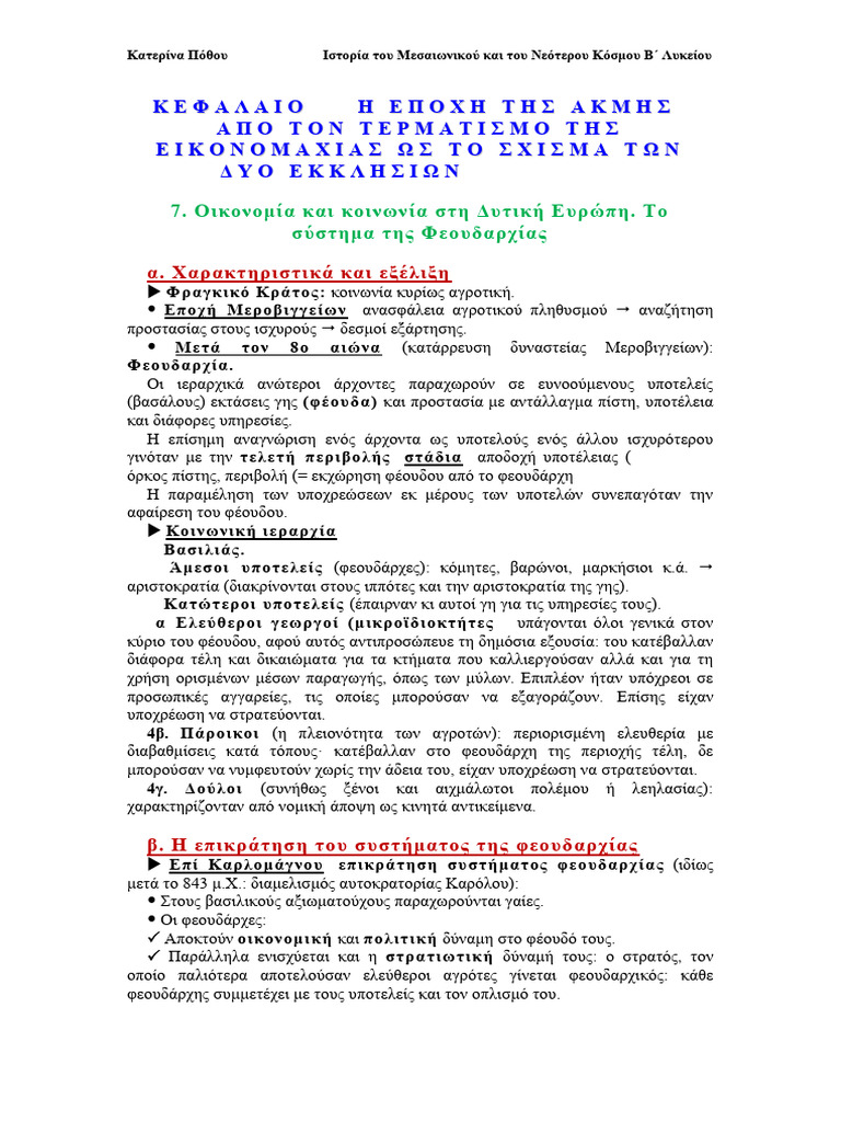 7. Οικονομία και κοινωνία στη Δυτική Ευρώπη. Το σύστημα της Φεουδαρχίας ...
