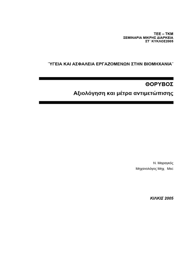 ΤΕΕ - Θόρυβος, αξιολόγηση και μέτρα αντιμετώπισης | PDF