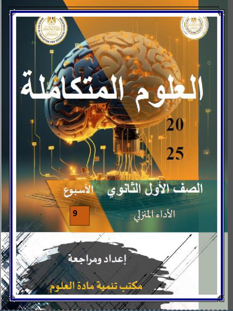 Integrated Science - ARABIC - Sec1 - TR2 - H - W9 | PDF