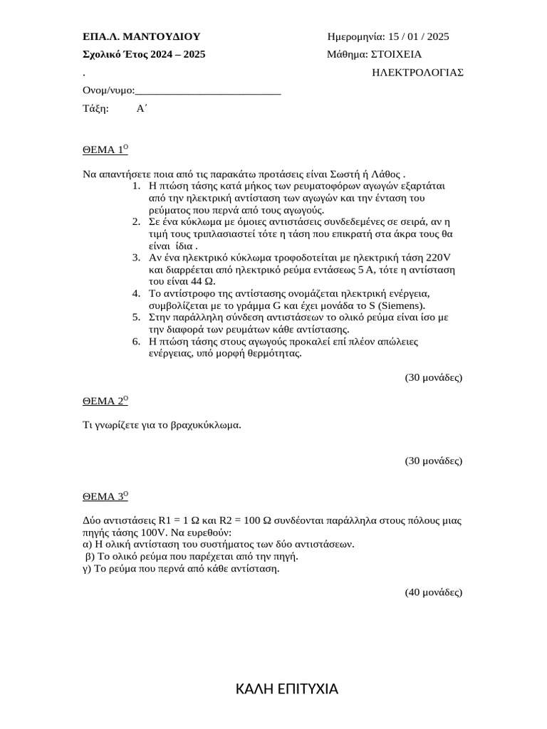 ΔΙΑΓΩΝΙΣΜΑ ΣΤΟΙΧΕΙ ΗΛΓ Α - 2 | PDF