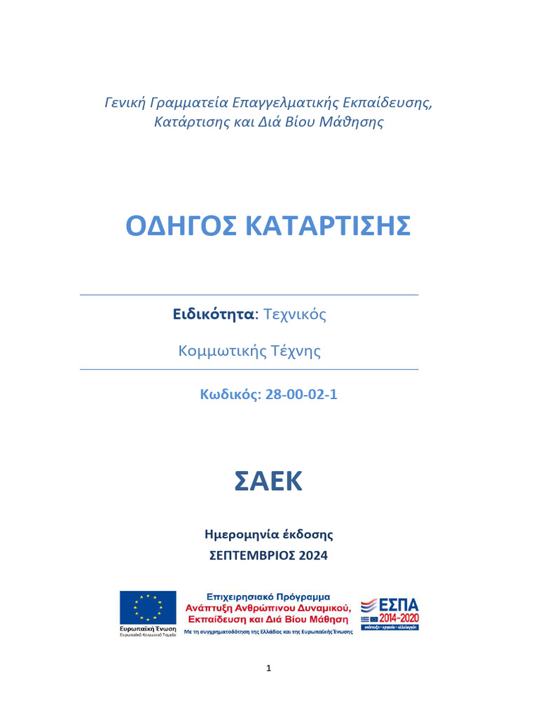 Οδηγός Κατάρτισης Τεχνικός κομμωτικής τέχνης | PDF