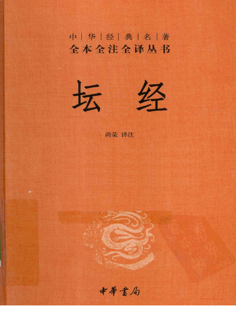 坛经 (YI MING) | PDF