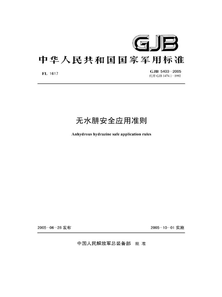 Gjb 5403-2005 无水肼安全应用准则 | PDF