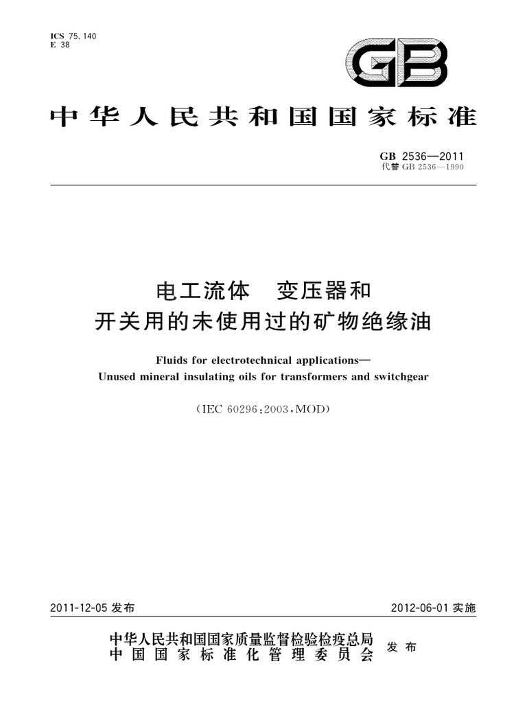 GB 2536-2011 电工流体变压器和开关用的未使用过的矿物绝缘油 | PDF