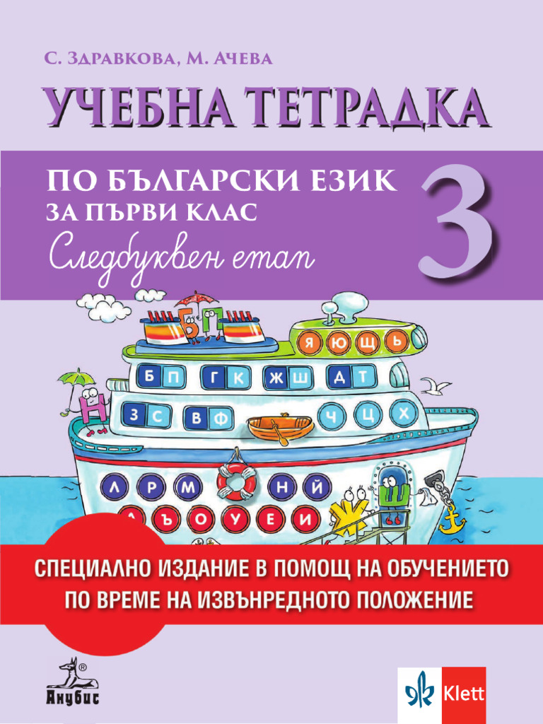 Bulg Ezik Uch Tetradka 1 Klas 3 Chast | PDF