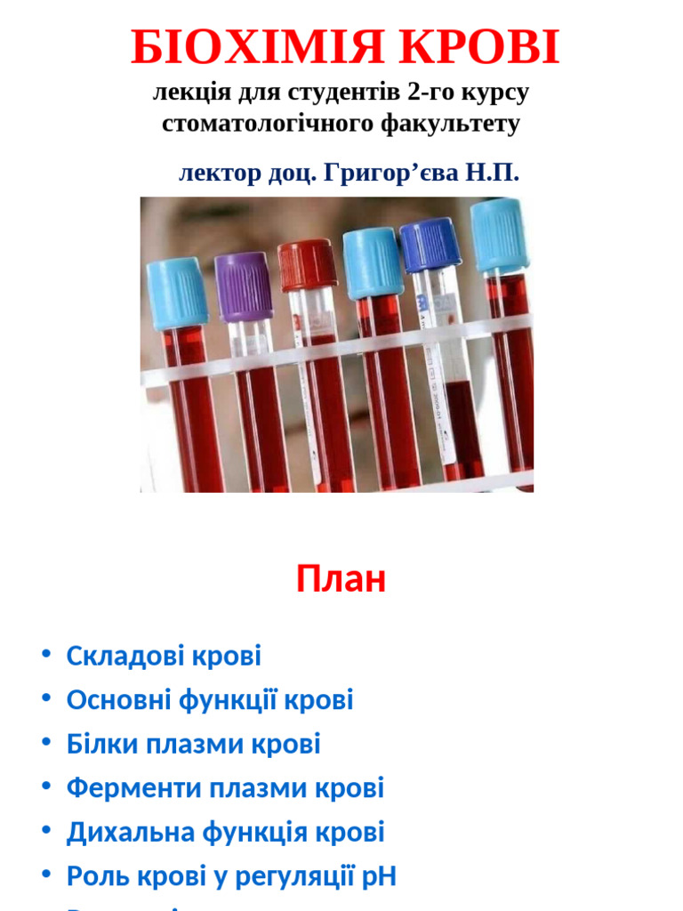 Biokhimija Krovi KHKH ST | PDF