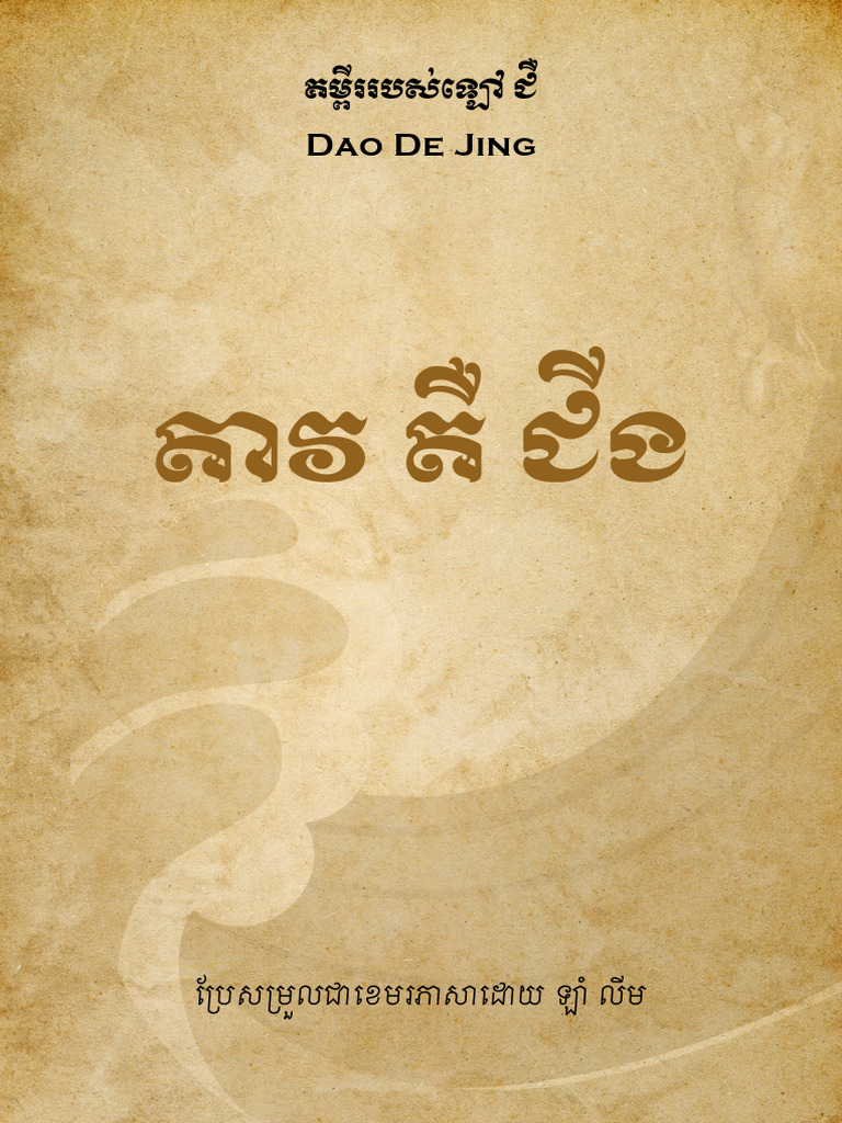 តាវ តឺ ជីង (Dao de Jing in Khmer) | PDF