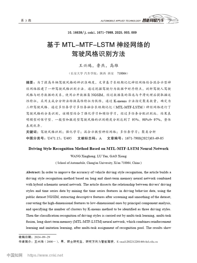 基于MTL-MTF-LST 神经网络的驾驶风格识别方法 - 王兴鸿 | PDF