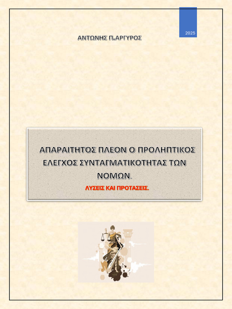 ΑΠΑΡΑΙΤΗΤΟΣ ΠΛΕΟΝ Ο ΠΡΟΛΗΠΤΙΚΟΣ ΕΛΕΓΧΟΣ ΣΥΝΤΑΓΜΑΤΙΚΟΤΗΤΑΣ ΤΩΝ ΝΟΜΩΝ ...