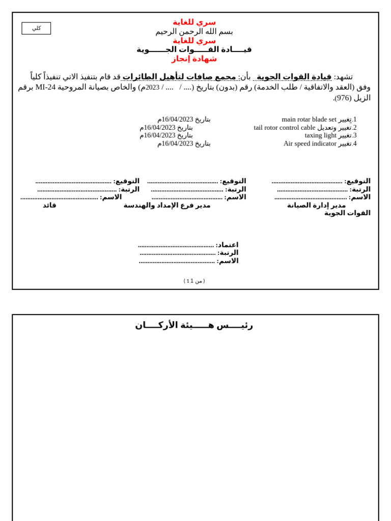 2023) 1 - Main Rotar Blade Set 16/04/2023 2 - Tail Rotor Control Cable ...