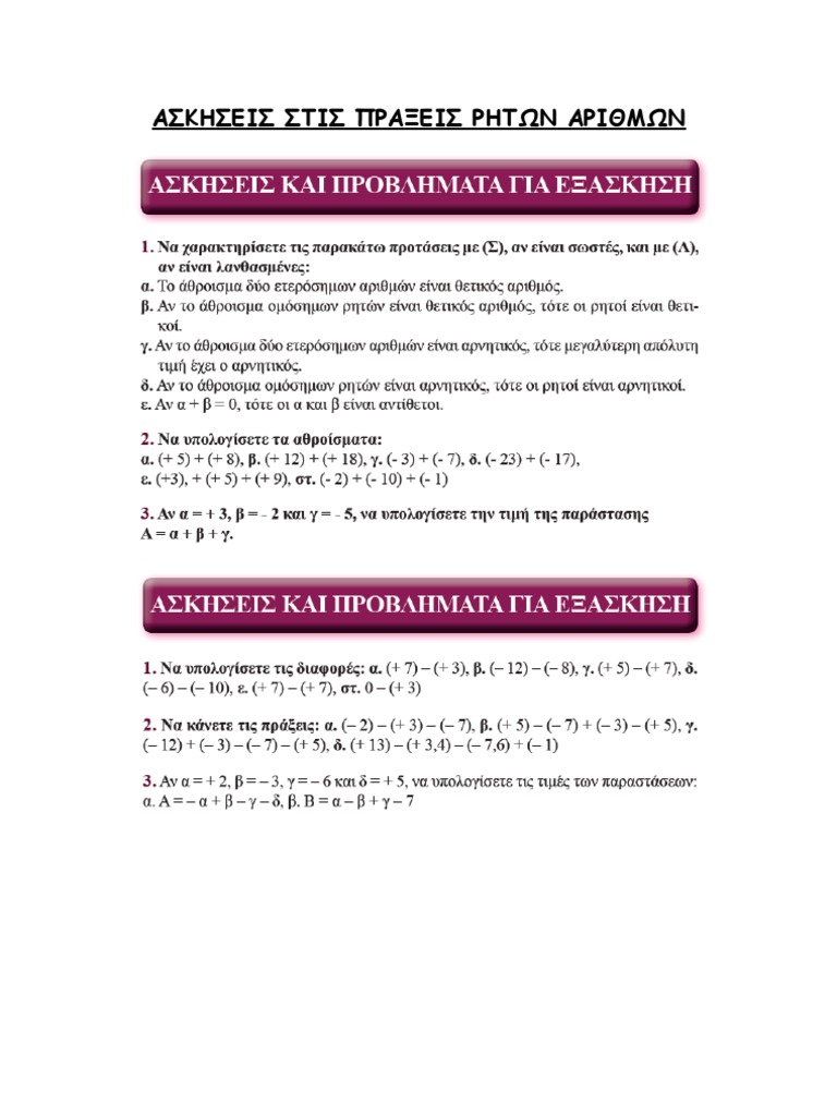 ΑΣΚΗΣΕΙΣ ΣΤΙΣ ΠΡΑΞΕΙΣ ΡΗΤΩΝ ΑΡΙΘΜΩΝ | PDF