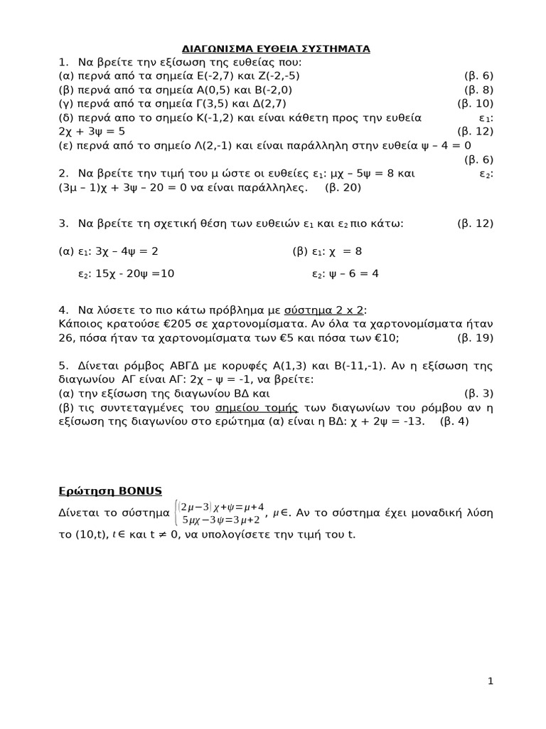 Γ' ΓΥΜΝΑΣΙΟΥ-ΣΥΣΤΗΜΑΤΑ-ΕΥΘΕΙΑ | PDF