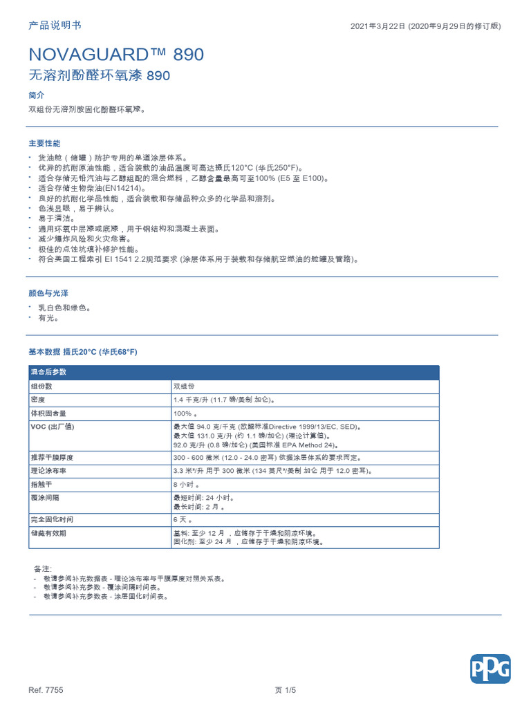 NOVAGUARD 890 无溶剂酚醛环氧漆 890 zh-CN_7755 | PDF