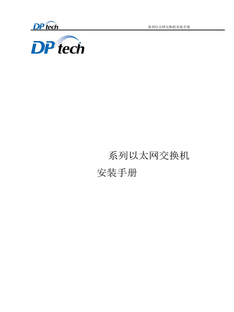 DPtech LSW3600系列以太网交换机安装手册v1 11 | PDF