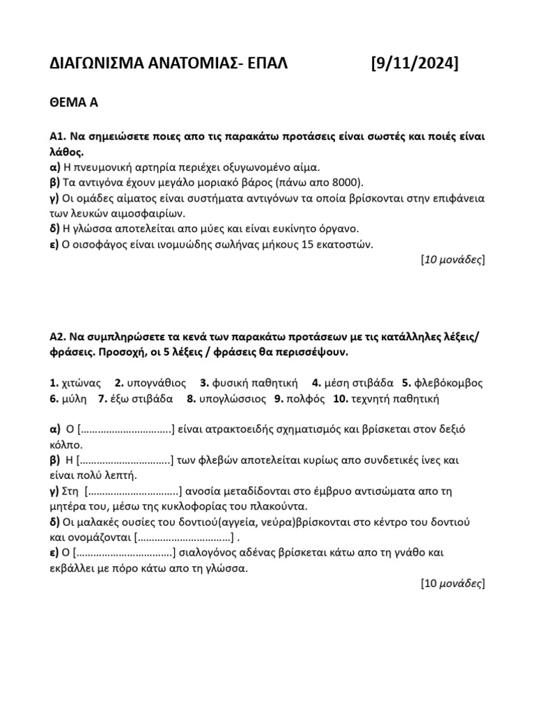 διαγωνισμα ανατομιας 1 | PDF