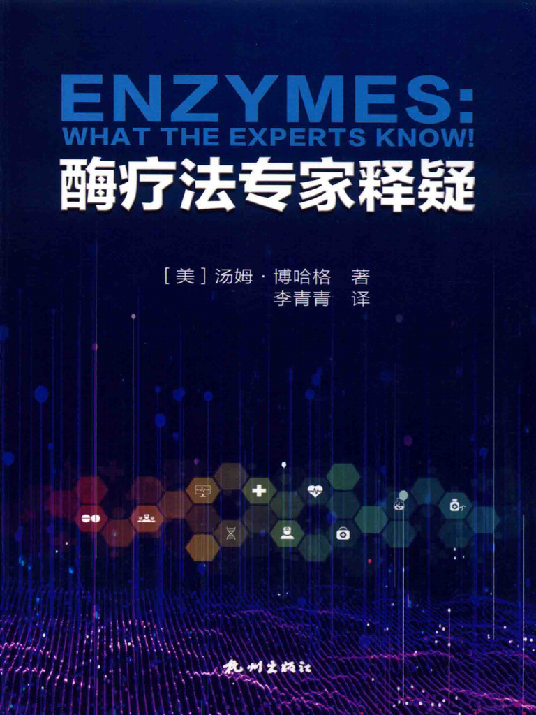 酶疗法专家释疑=Enzymes：What the Experts Know! | PDF