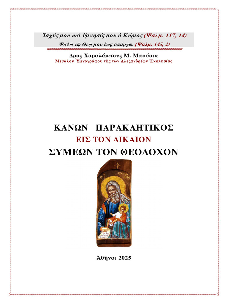 ΣΥΜΕΩΝ ΘΕΟΔΟΧΟΣ ΠΑΡΑΚΛΗΣΙΣ Α | PDF