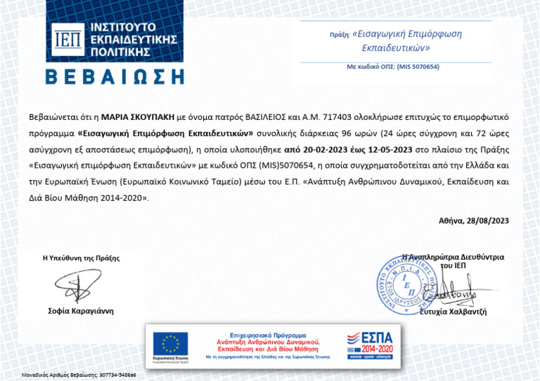 2023 - ΕΙΣΑΓΩΓΙΚΗ ΕΠΙΜΟΡΦΩΣΗ ΝΕΟΔΙΟΡΙΣΤΩΝ Από ΙΕΠ | PDF