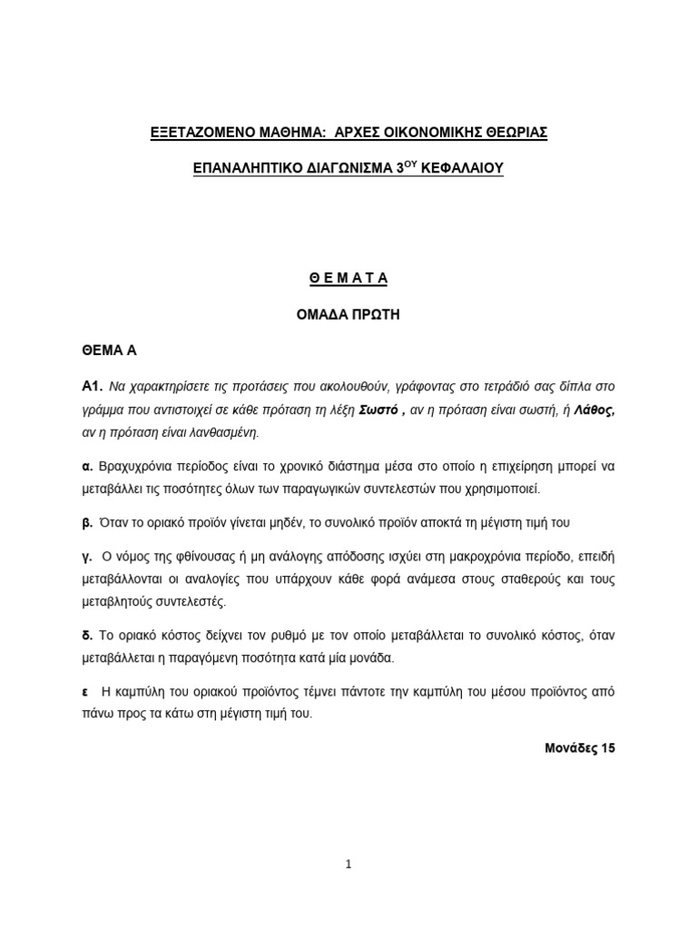 ΕΠΑΝΑΛΗΠΤΙΚΟ ΔΙΑΓΩΝΙΣΜΑ 3ο ΚΕΦΑΛΑΙΟ | PDF