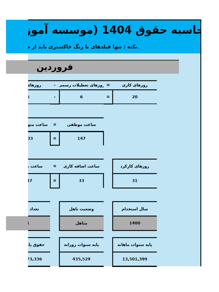 اکسل محاسبه حقوق 1404 | PDF