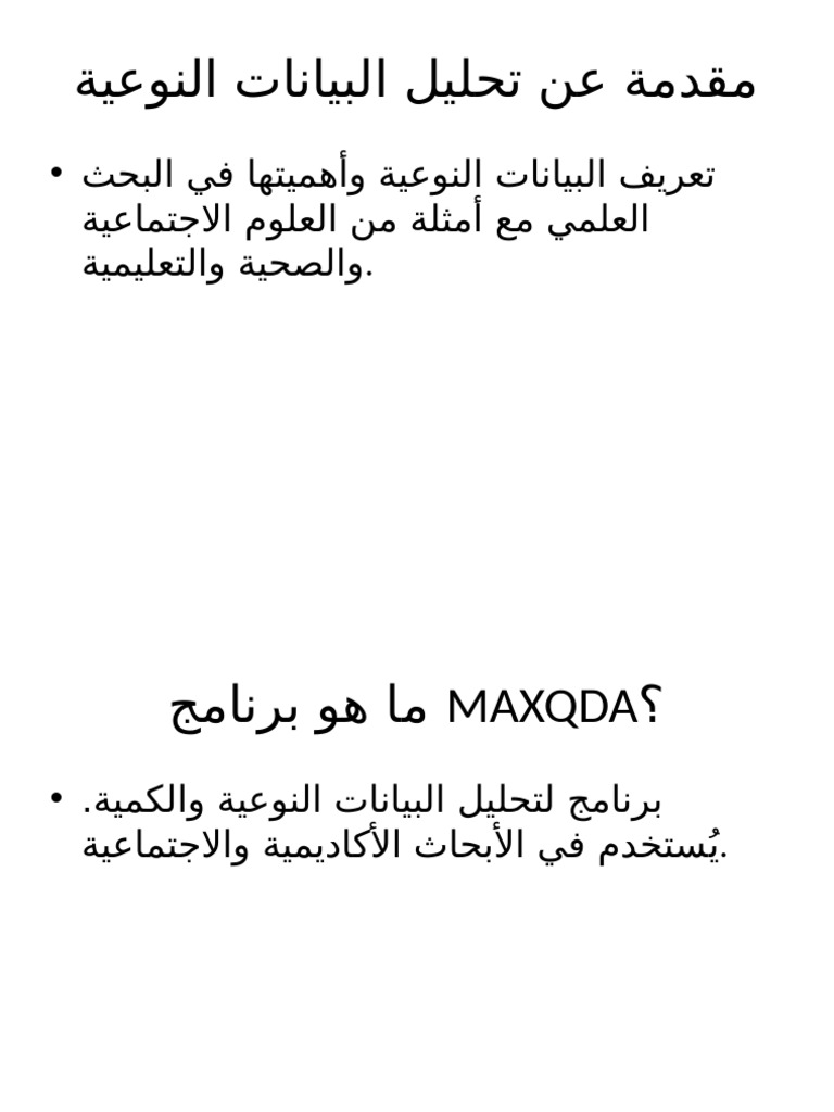 تحليل البيانات MAXQDA | PDF