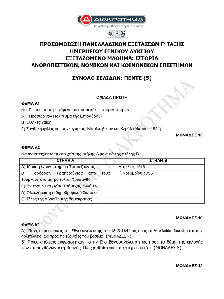 ΙΣΤΟΡΙΑ Γ ΛΥΚΕΙΟΥ | PDF